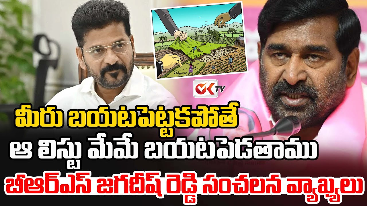 మీరు బయటపెట్టకపోతే ఆ లిస్టు మేమే బయటపెడతాము...|| Jagadish Reddy ...