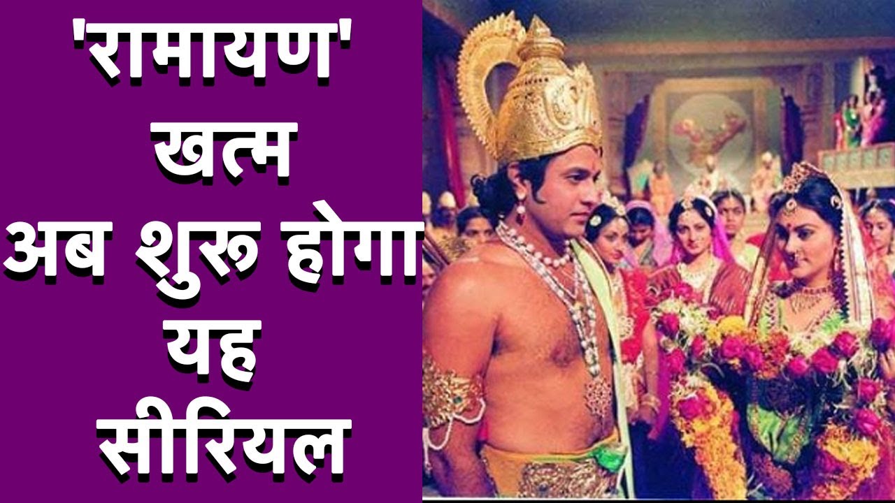 'Ramayan' खत्‍म, अब शुरू होगा यह सीरियल | Uttar Ramayan | Navbharat ...