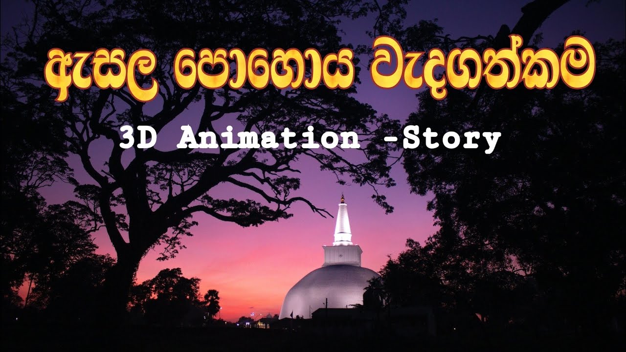 3D Animation | ඇසල පොහොයෙ වැදගත්කම | Esala Poya Wadagathkama ...