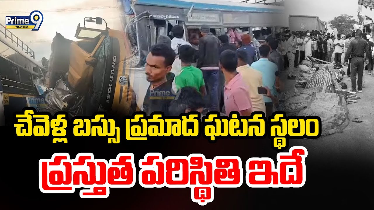 LIVE: Lorry Hits RTC Bus In Chevella Latest : ఘటన స్థలం ప్రస్తుత ...