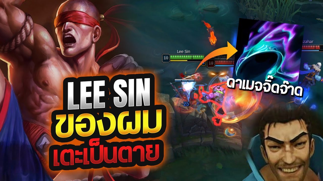 Lee sin โล้นโซ่หลุด Build โจมตีจุดตาย [ League of Legends ] - YouTube