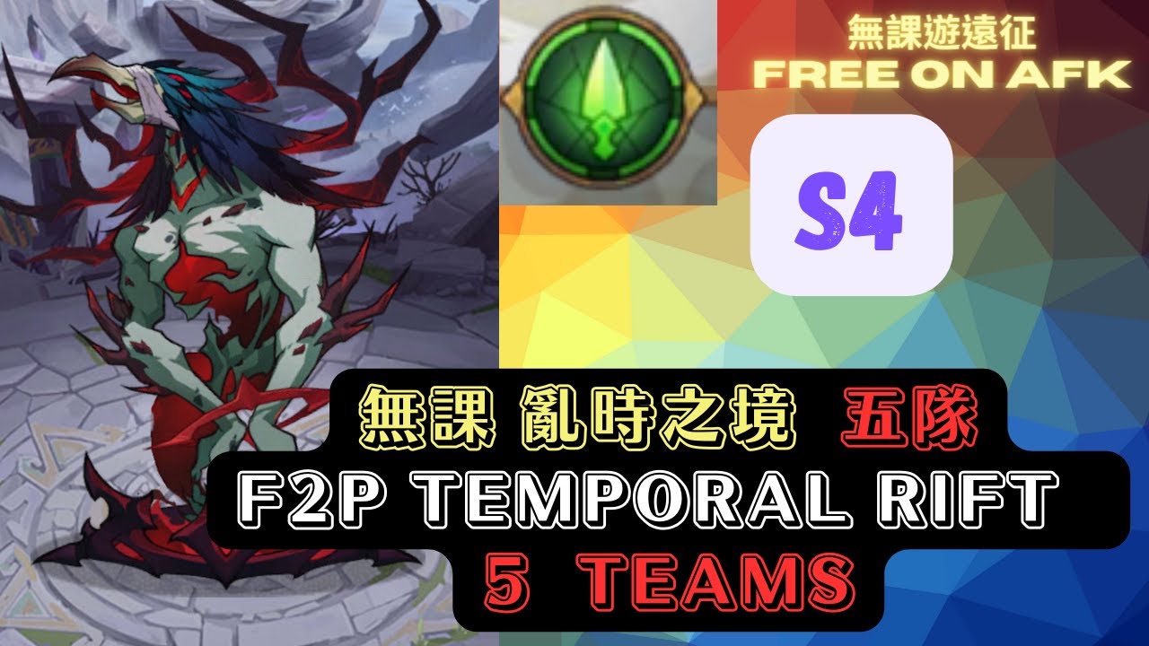 【亂時之境S4】 無課，遊俠5隊陣容，無SP瑟恩。 【Temporal Rift S4】F2P 5 teams with Ranger no ...