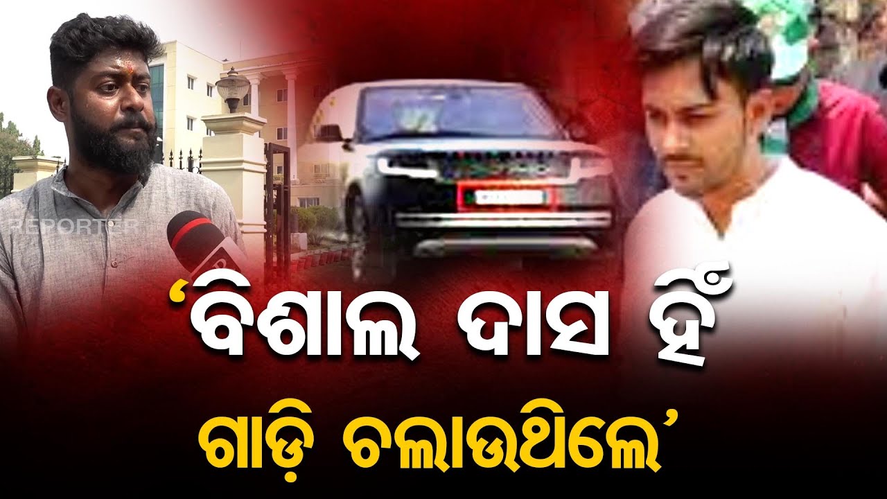 ‘ବିଶାଲ ଦାସ ହିଁ ଗାଡ଼ି ଚଲାଉଥିଲେ’ | Why Vishal Das has not Come Forward ...