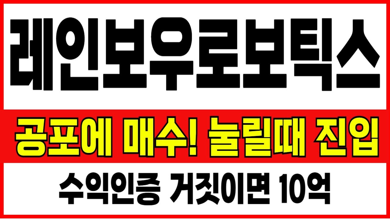 레인보우로보틱스 주가전망 단기 하락의 자리에서 들어가야 크게 수익난다 이자리 체크 하세요 레인보우로보틱스 레인보우