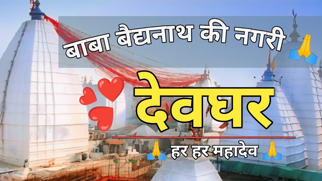 🙏देवघर जिले में पर्यटन के स्थल ️| Tourist Places In Deoghar | Deoghar ...