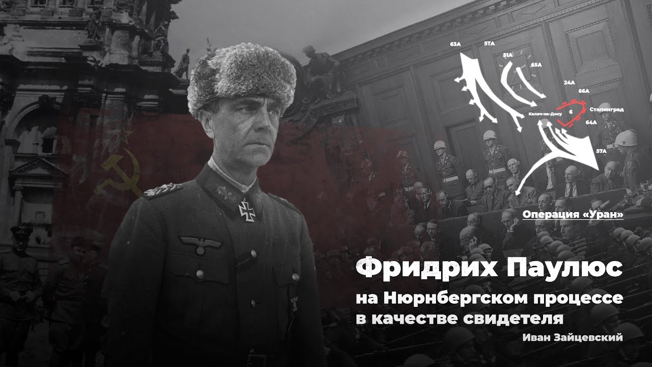 Чем фельдмаршал Паулюс помог СССР Youtube