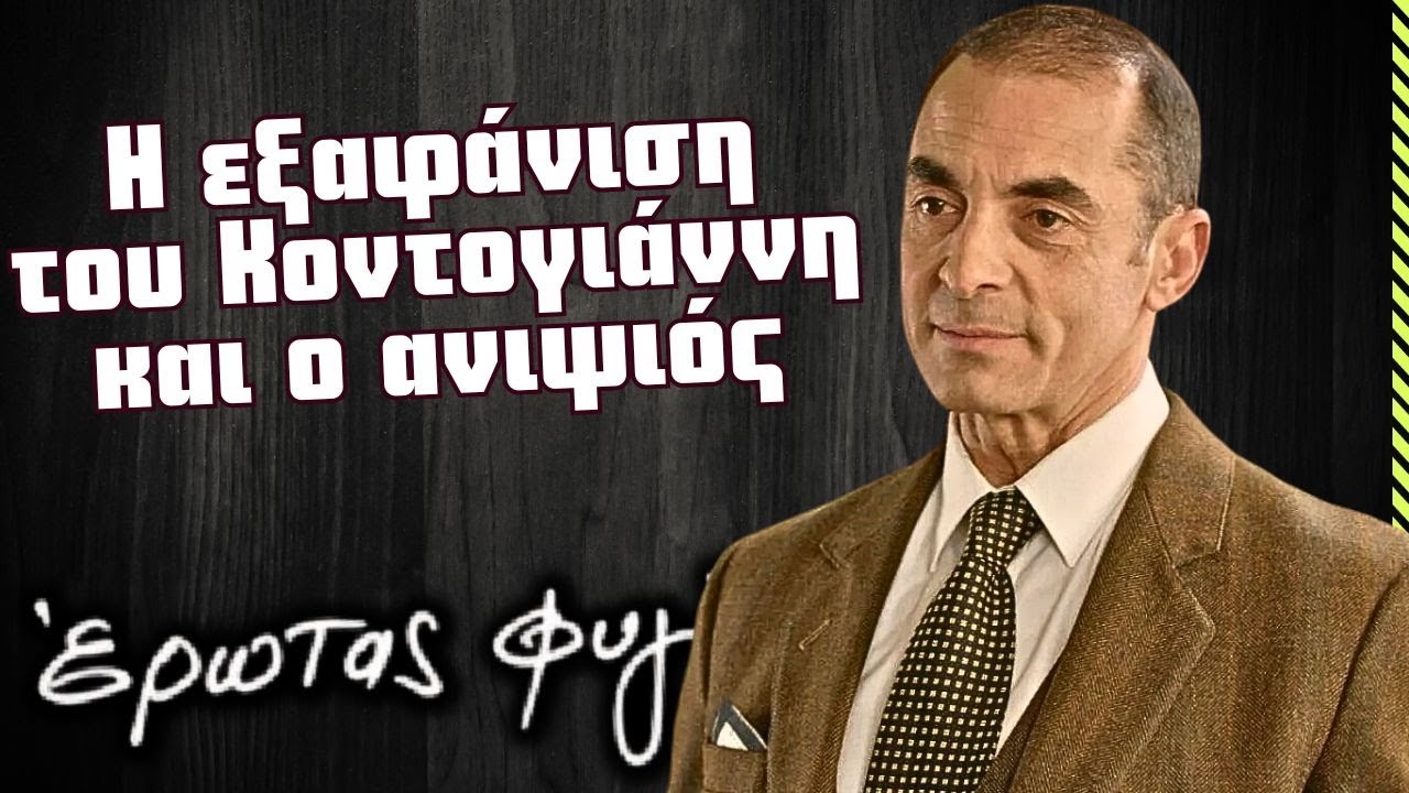 Έρωτας φυγάς - Η εξαφάνιση του Κοντογιάννη και ο ανιψιός - YouTube