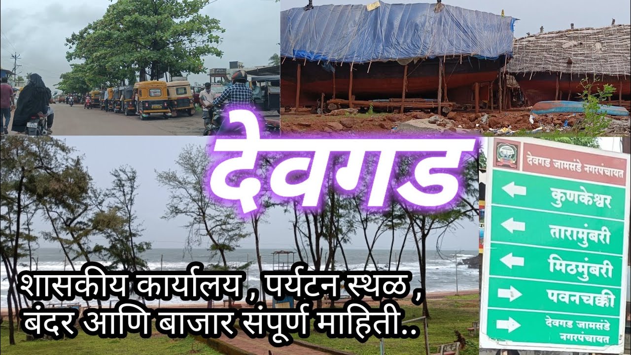 देवगड शहर संपूर्ण माहिती |Devgad City,Devgad beach,Devgad fish market ...