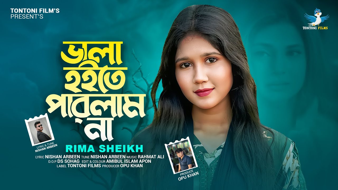 ভালা হইতে পারলাম না🔥Vala Hoite Parlam Na🔥Rima Sheikh🔥Official Song 2025 ...
