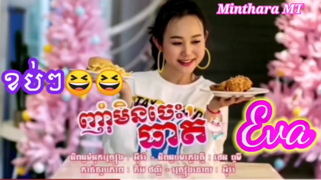 បទថ្មីសម្រាប់ចូលឆ្នាំ (ញ៉ាំមិនចេះធាត់) ពិរោះណាស់ By Eva [Official full ...