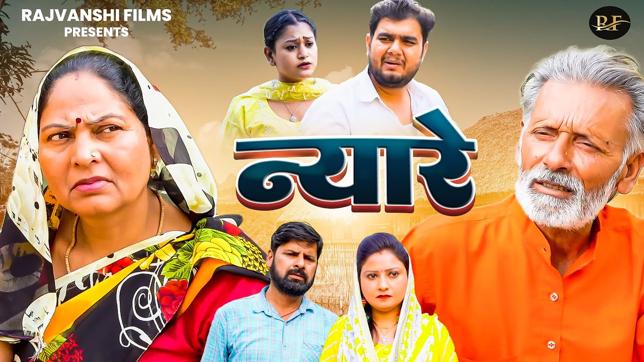 न्यारे - Nyare - Rajveer Singh Dangi , Usha Maa , Himanshu Tyagi ...