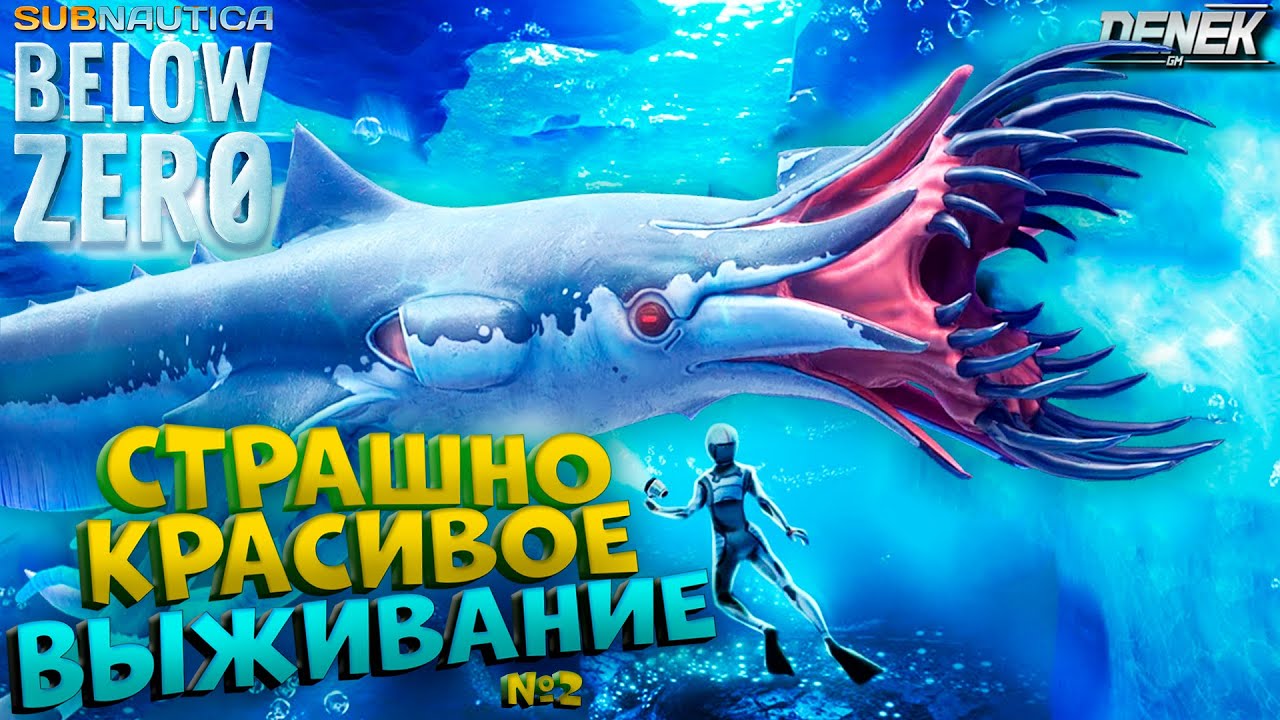 СТРАШНО КРАСИВОЕ ВЫЖИВАНИЕ в SUBNAUTICA: Below Zero #2 #subnautica # ...