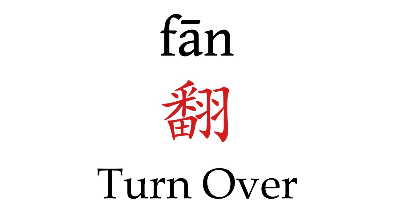 How To Say Turn Over In Mandarin Chinese YouTube how-to-say-turn-over-in-mandarin-chinese-youtube