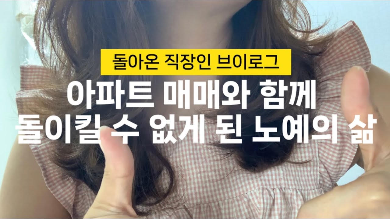 돌아온 직장인 브이로그 입사 1년이 안 됐지만 아파트를 사 버림 이제 군말말고 일터로 가자 나에겐 갚아야 할 빚이 있다