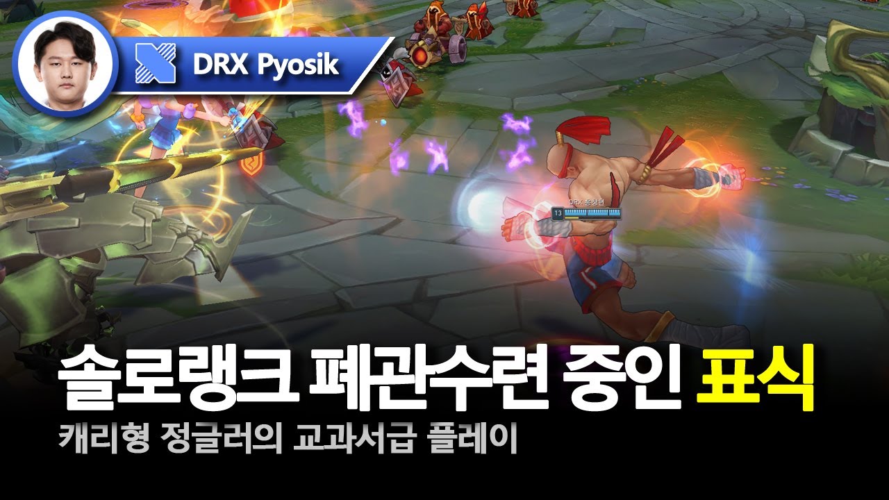 솔로랭크 폐관수련 중인 표식 | 표식 2월 롤 매드무비 [DRX Pyosik Montage] - YouTube