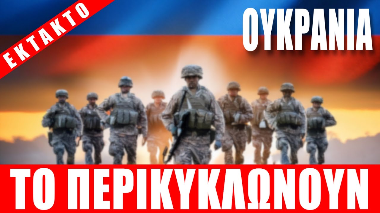 ΕΚΤΑΚΤΟ | ΟΥΚΡΑΝΙΑ | Το περικυκλώνουν... - (30.7.2024)[Eng subs] - YouTube