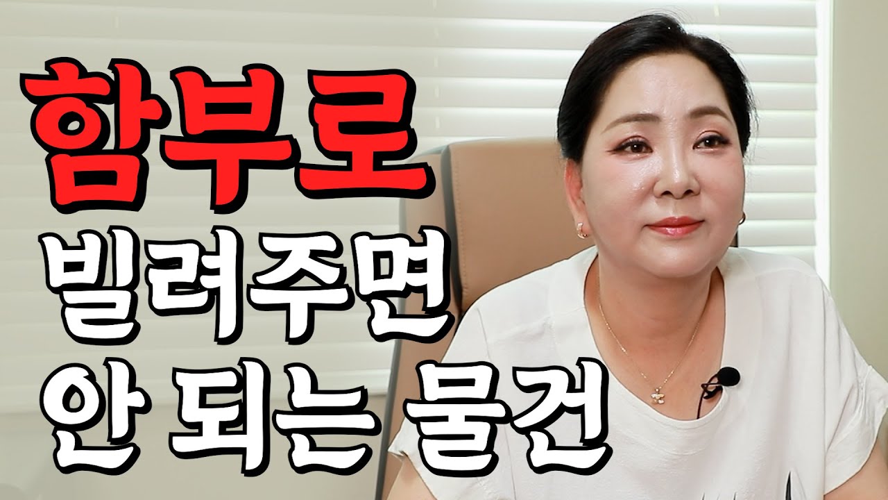 용한점집 물건 함부로 빌려주면 안 되는 물건 Youtube
