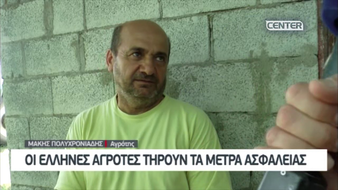 ΟΙ ΕΛΛΗΝΕΣ ΑΓΡΟΤΕΣ ΤΗΡΟΥΝ ΤΑ ΜΕΤΡΑ ΑΣΦΑΛΕΙΑΣ - YouTube