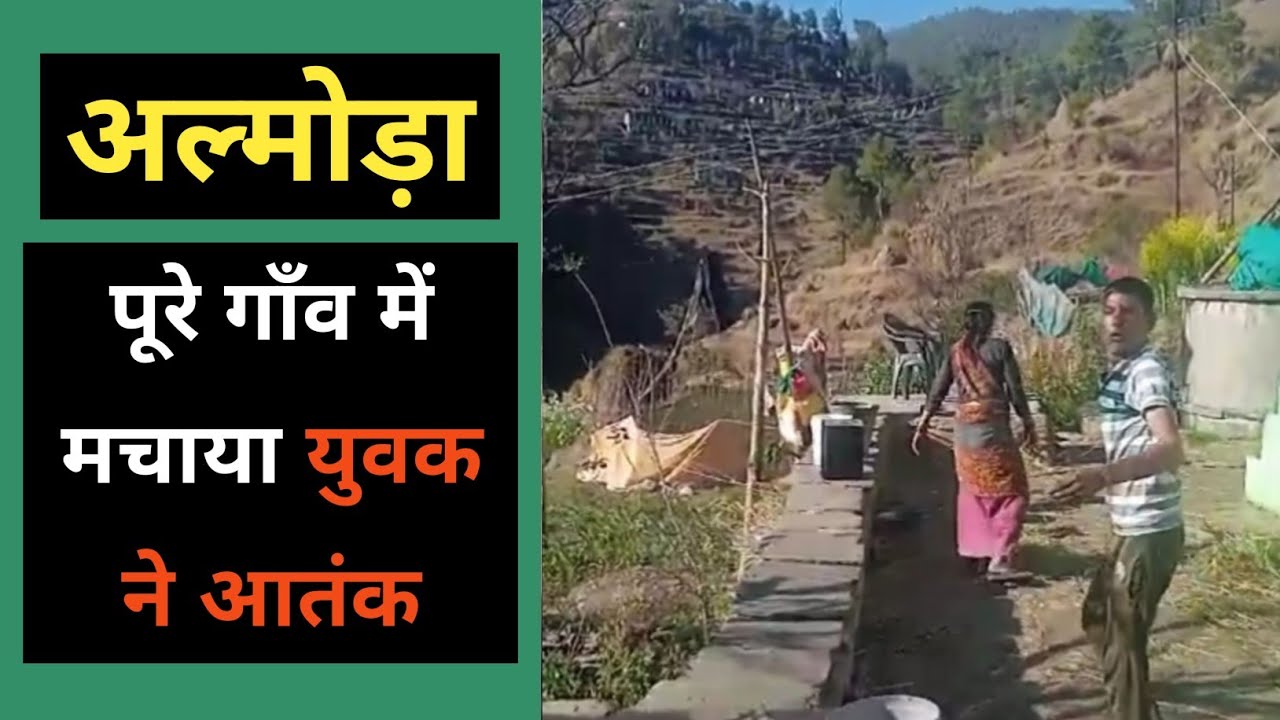 अल्मोड़ा : पूरे गाँव में एक युवक ने मचाया है उत्पात | Almora Danya Gav ...
