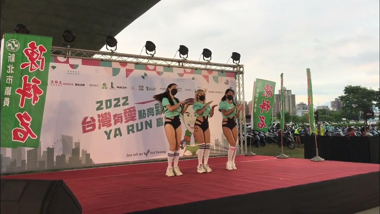 2022 8 13 新莊路跑 雪克杯杯舞蹈團 2 Sexy Dance Troupe セクシーなダンサー 섹시한 댄서 Youtube
