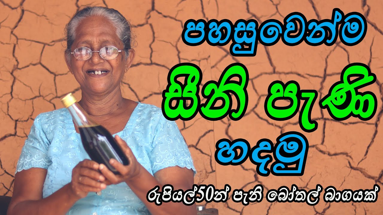 පහසුවෙන්ම සිනි පැනි සාදාගනිමු Sini pani By Aththamma - YouTube