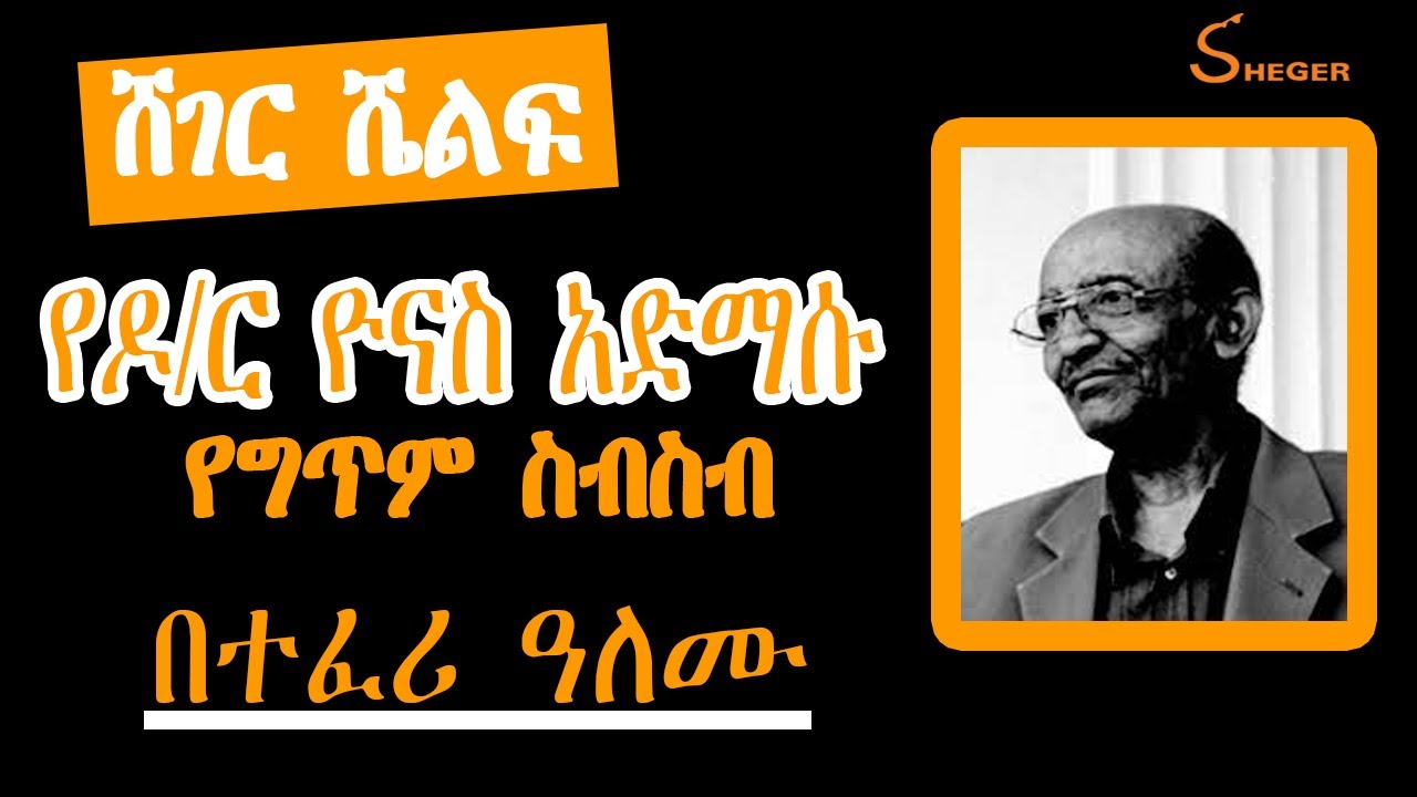 Ethiopia Sheger Shelf - የዶ/ር ዮናስ አድማሱ የግጥም ስብስብ Dr.Yonas Admasu በተፈሪ ...