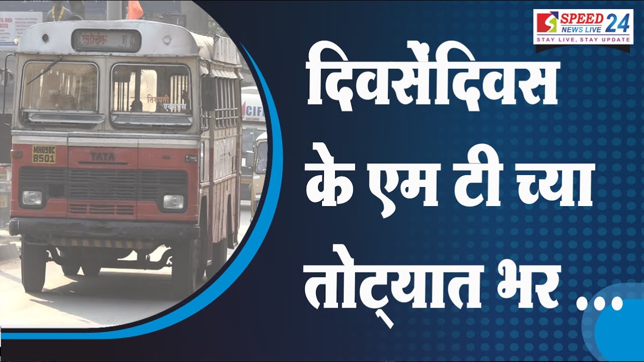 दिवसेंदिवस के एम टी च्या तोट्यात भर #kolhapur #kmt #news #loss # ...