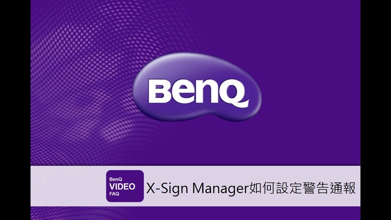 15. X-Sign 教學影片幫助您快速上手 X Sign Manager如何設定警告通報｜BenQ 數位電子顯示看板 - YouTube