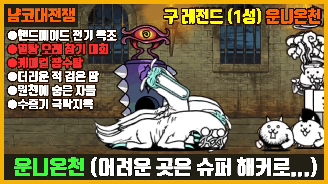 【냥코대전쟁】 구 레전드39장 1성 운니온천핸드메이드 전기 욕조 열탕 오래 참기 대회 케미컬 장수탕 더러운 적 검은