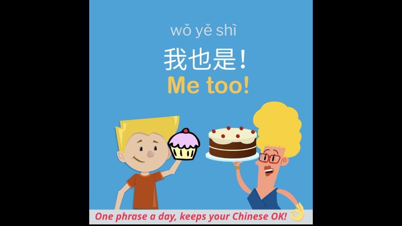 Me too! 我也是! | One phrase a day | Learn Chinese |Talk the Talk Chinese ...