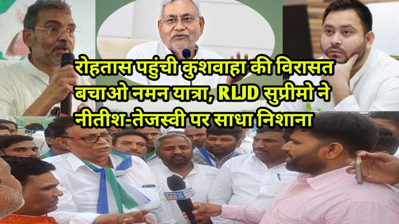 रोहतास पहुंची कुशवाहा की विरासत बचाओ नमन यात्रा,RLJD सुप्रीमो ने नीतीश ...