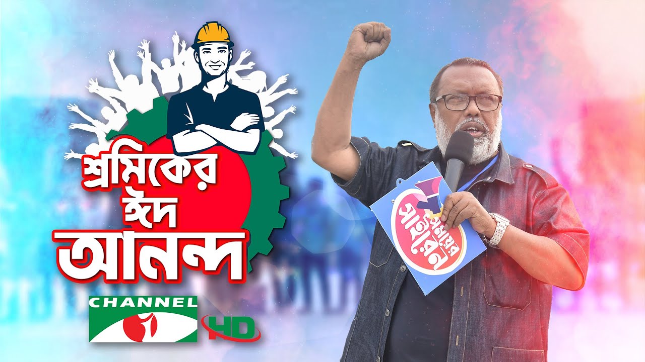 শ্রমিকের ঈদ আনন্দ | ঈদুল আজহা ২০২২ | Shykh Seraj | Channel i | - YouTube