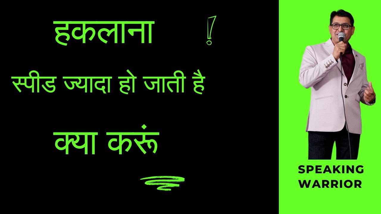 How to control Speaking Speed #overcomestammering #stuttering #haklahat ...