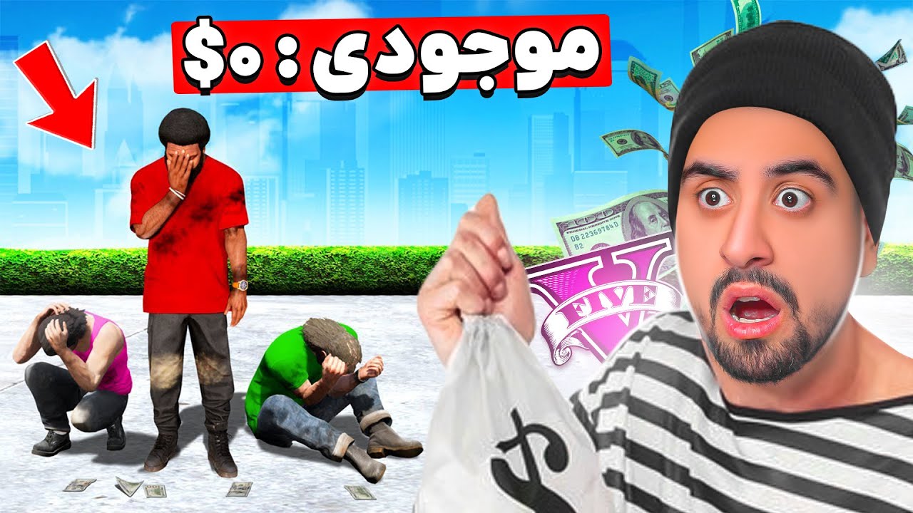 از سه شخصیت اصلی جی تی ای دزدی کردم Youtube