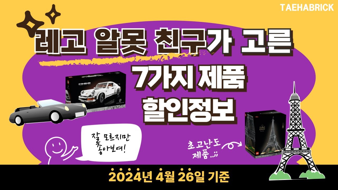레고 할인 정보 2024년 4월 26일 기준 Youtube