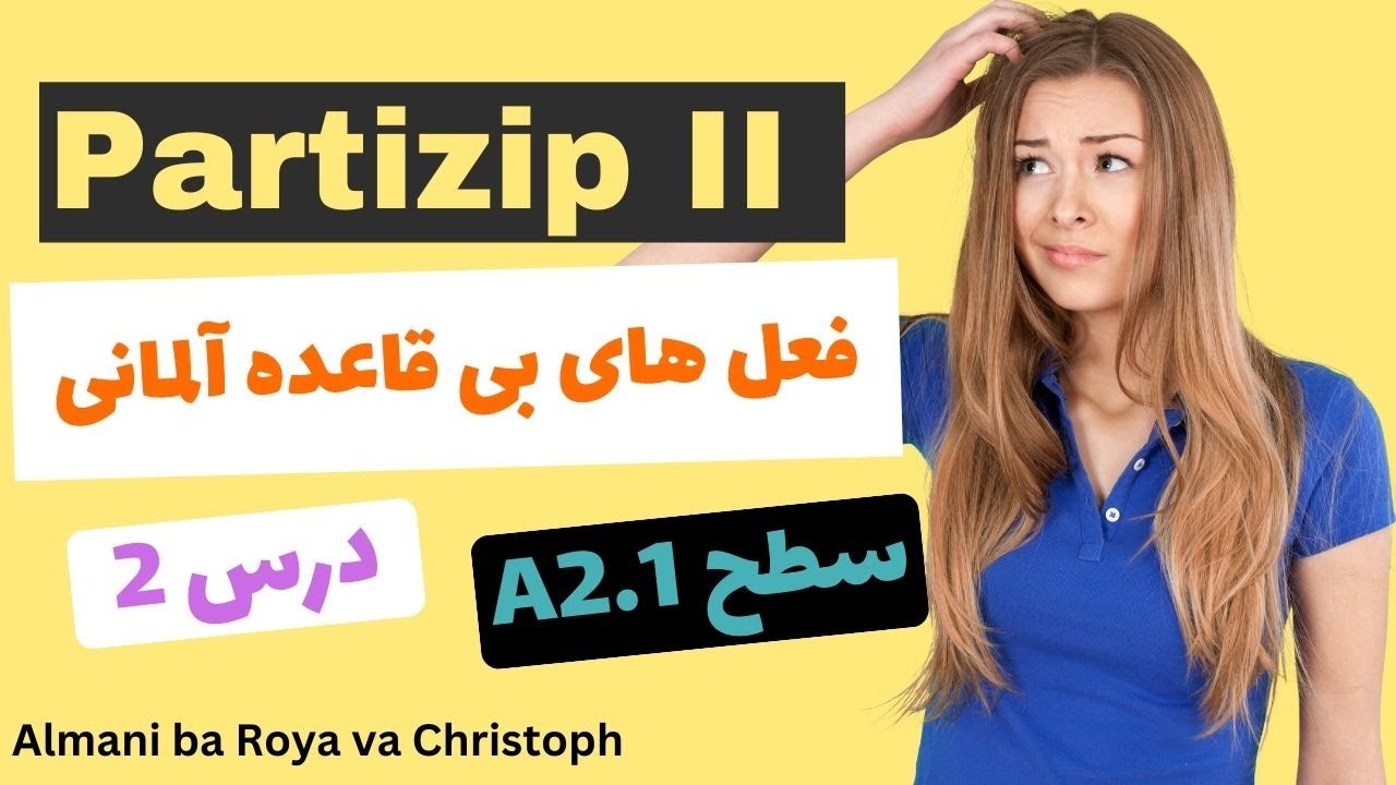 درس دو Partizip II ساخت زمان گذشته ی کامل فعل های بی قاعده در آلمانی ...