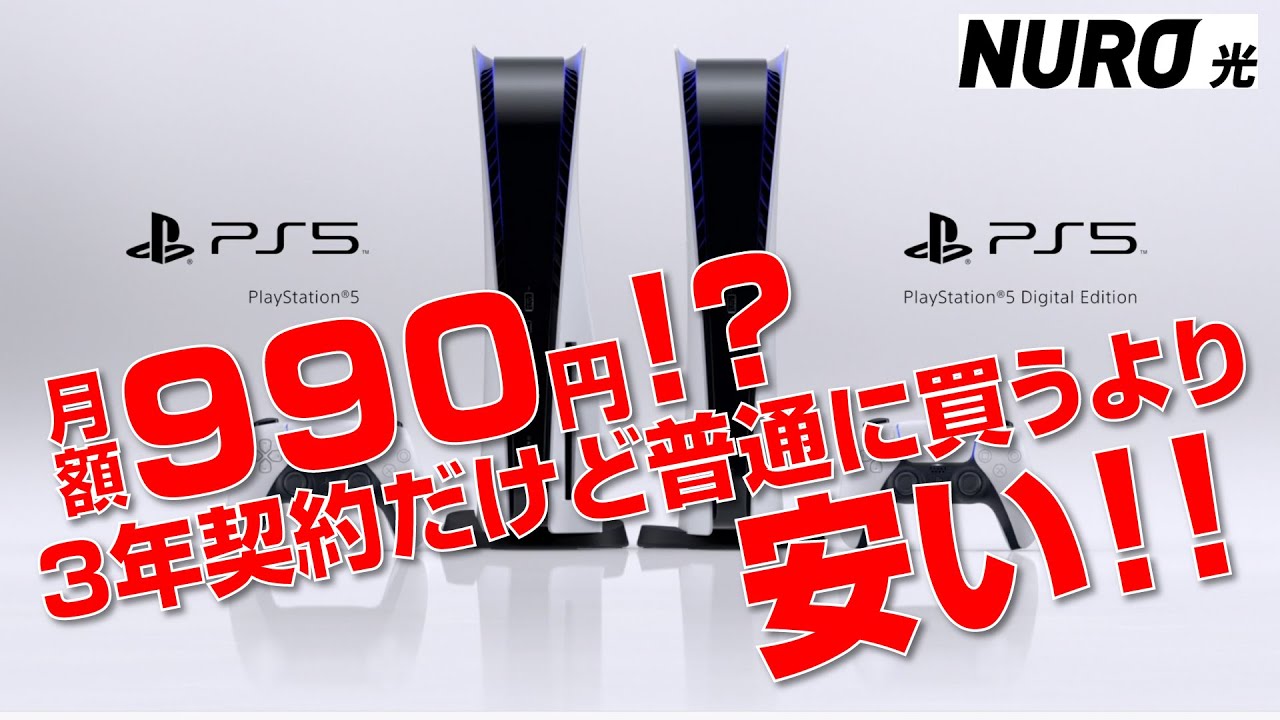 【羨まオプション】PS5 を 990円／月で使えるだと!? NUROぉぉおお！ - YouTube