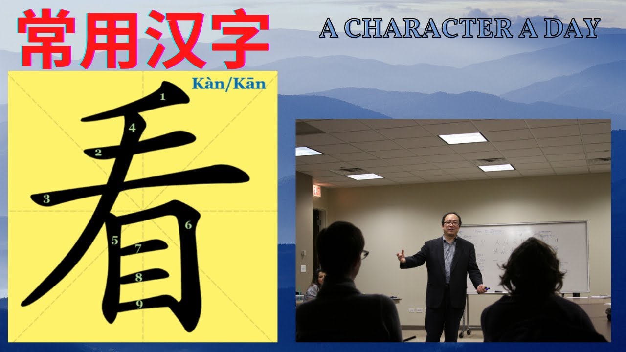 A Character A Day 看 | Chinese Characters for Beginners | Learn Mandarin ...