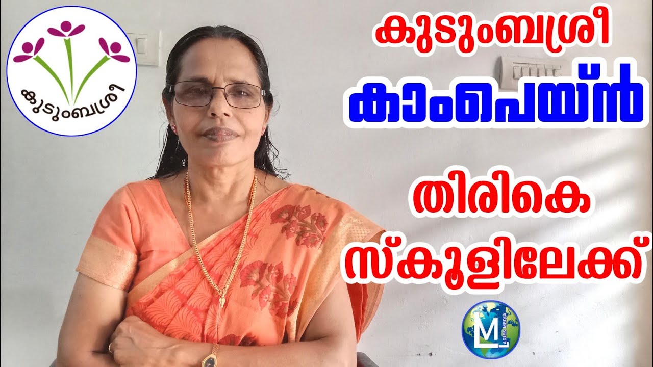 kudumbasree campaign | തിരികെ സ്കൂളിലേക്ക് | Thirike Schoolileku ...