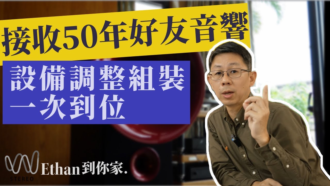 【Ethan到你家】超過50年的好友把音響設備遺愛給知音！Ethan感動的接受這份任務！ - YouTube