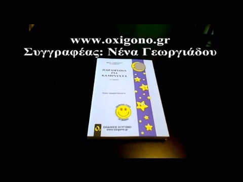 ΠΑΡΑΜΥΘΙΑ ΓΙΑ ΚΑΛΗΝΥΧΤΑ - YouTube