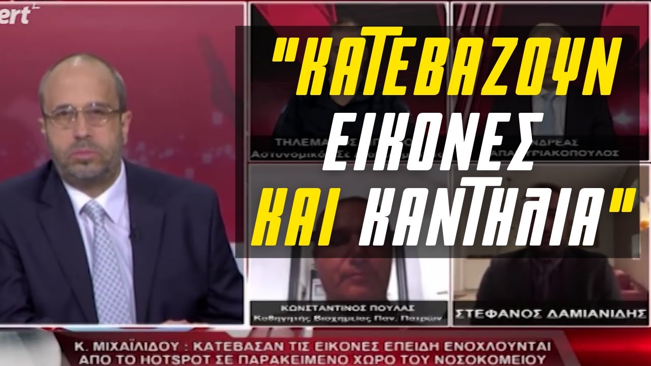 ΑΠΙΣΤΕΥΤΟ! «Κατεβαζουν» ΕΙΚΟΝΕΣ στις Σερρες; | Καταγγελια Προϊσταμενης ...