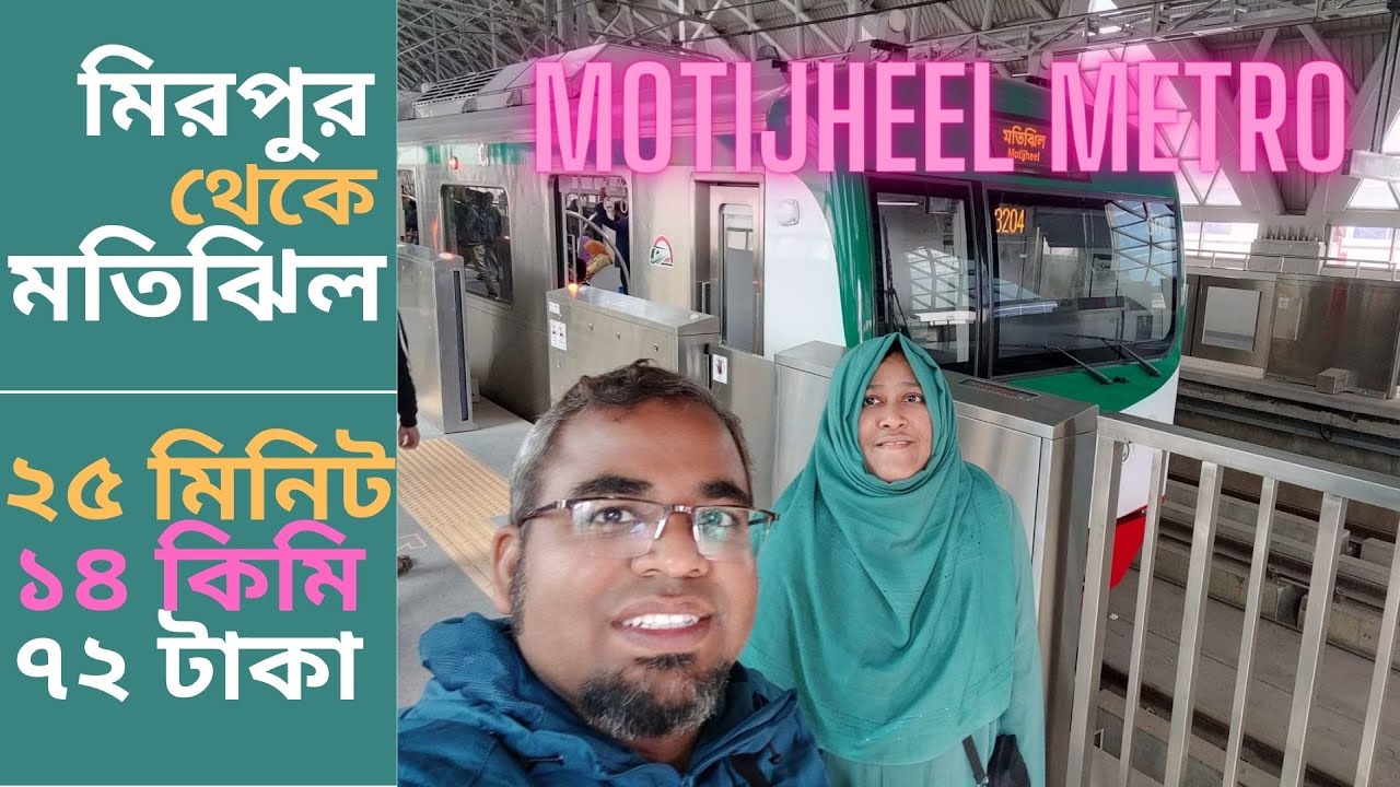 MIRPUR TO MOTIJHEEL BY METRO | মিরপুর থেকে মতিঝিল মেট্রোতে | DHAKA METRO RAIL | MAMUN CHOWDHURY ...