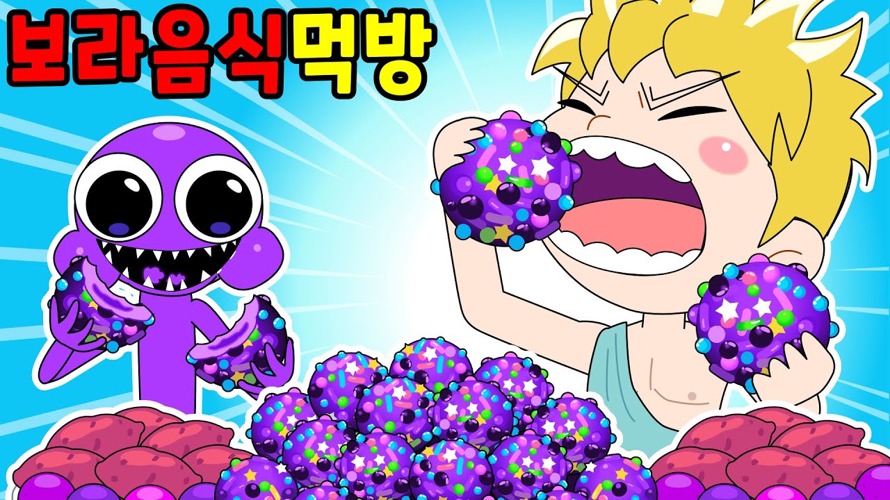 레인보우 프렌즈🌈 보라음식 먹방대결ㅋㅋ🤪로블록스 사이다툰 참교육 병맛 짱웃긴만화 Rainbow Friends Roblox