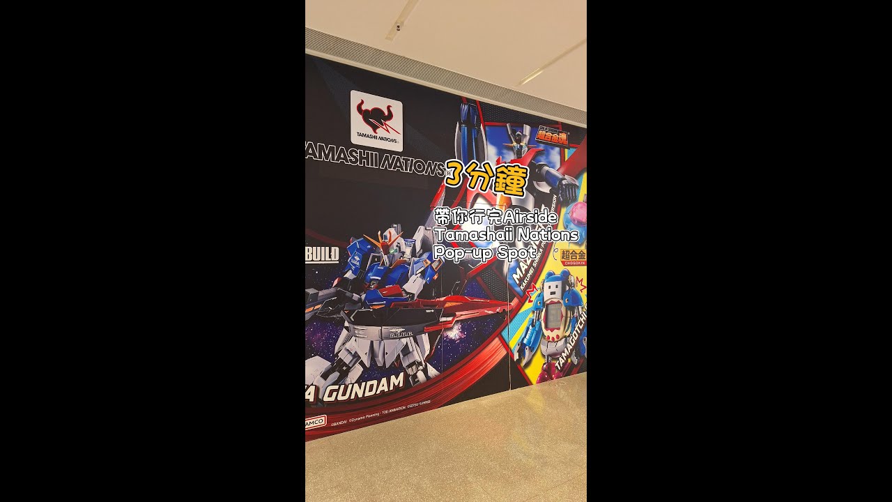 玩物四處睇: 3分鐘行完 AIRSIDE TAMASHII NATIONS POP-UP SPOT - YouTube