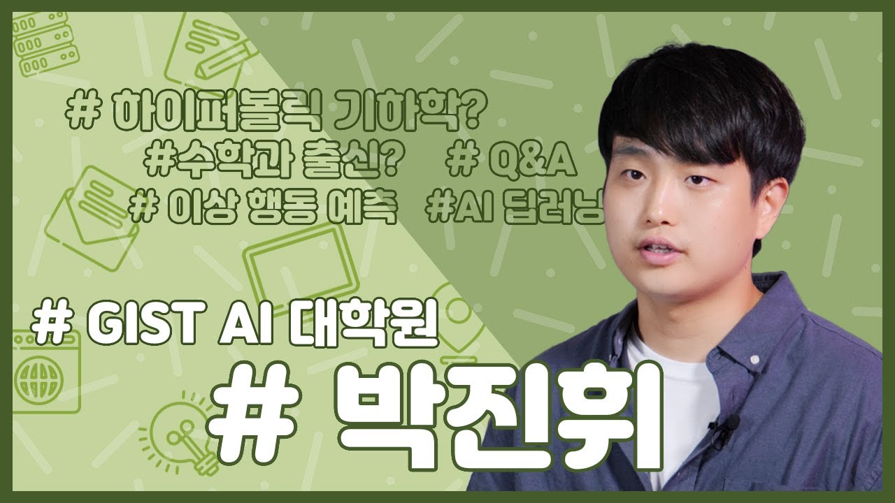 Gist Ai대학원 입시 홍보 동영상 재학생 인터뷰박진휘 학생 Youtube