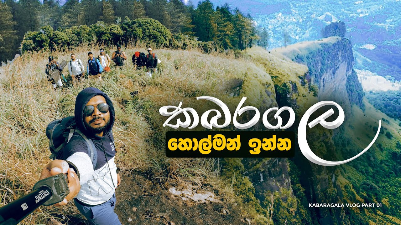 හොල්මන් ඉන්නවයි කියන කබරගල රැයක් | Kabaragala Camping Vlog - Part 01 ...