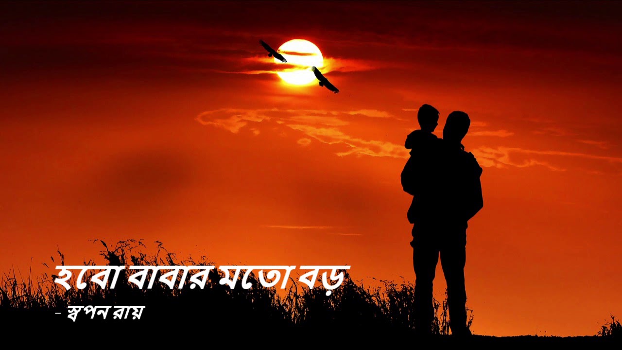 Hobo babar moto boro | Swapan Roy | Tagore Poetry Recitation - YouTube
