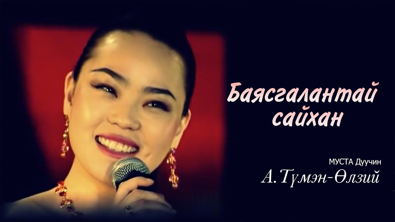 Tumenulzii Bayasgalantai Saihan Түмэн Өлзий Баясгалантай сайхан
