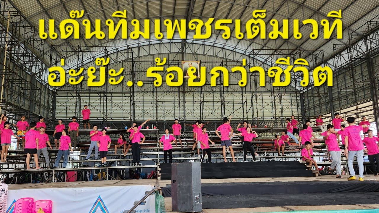 #วันที่5 ของการซ้อมวันนี้คือเป้นครึกครื้นแท้..เด้กๆใจสู้คัก - YouTube